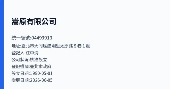 嵩原有限公司的照片-統編 04493913(臺北市) 公司登記資料與營業項目詳細圖表