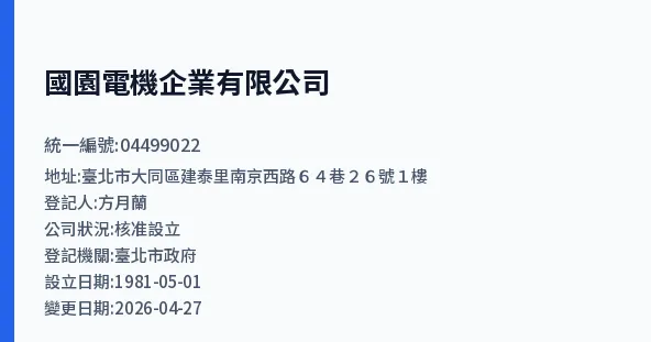 國園電機企業有限公司的照片-統編 04499022(臺北市) 公司登記資料與營業項目詳細圖表
