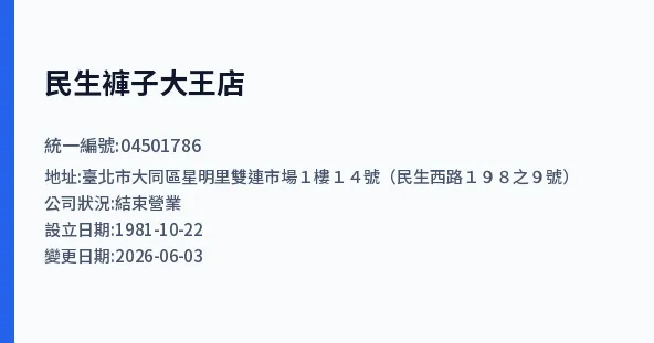 民生褲子大王店的照片-統編 04501786(臺北市) 公司登記資料與營業項目詳細圖表