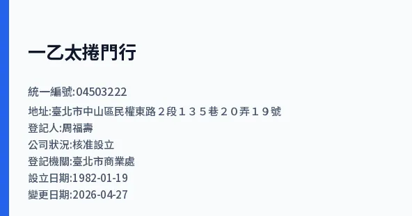 一乙太捲門行的照片-統編 04503222(臺北市) 公司登記資料與營業項目詳細圖表