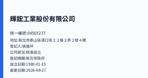 輝鋐工業股份有限公司的照片-統編 04503237(新北市) 公司登記資料與營業項目詳細圖表