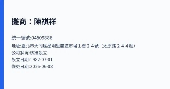 攤商:陳祺祥的照片-統編 04509886(臺北市) 公司登記資料與營業項目詳細圖表
