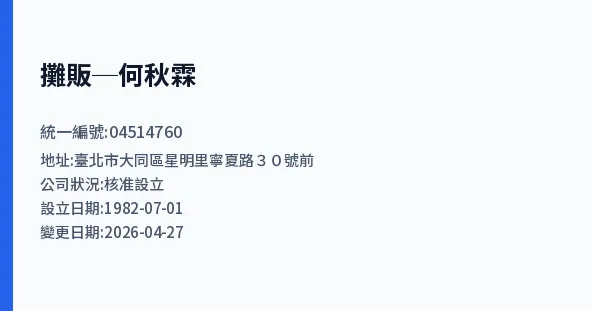 攤販─何秋霖的照片-統編 04514760(臺北市) 公司登記資料與營業項目詳細圖表