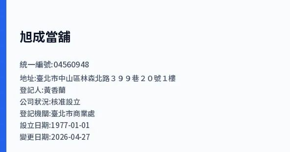 旭成當舖的照片-統編 04560948(臺北市) 公司登記資料與營業項目詳細圖表