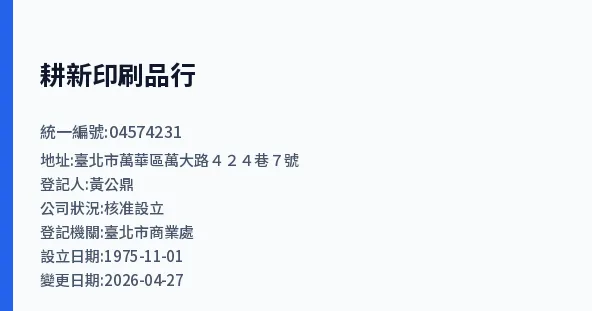 耕新印刷品行的照片-統編 04574231(臺北市) 公司登記資料與營業項目詳細圖表