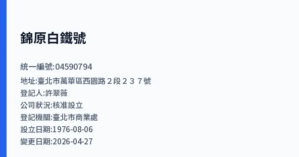 錦原白鐵號的照片-統編 04590794(臺北市) 公司登記資料與營業項目詳細圖表