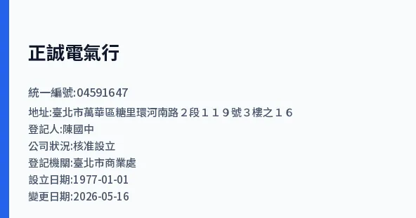 正誠電氣行的照片-統編 04591647(臺北市) 公司登記資料與營業項目詳細圖表