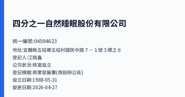 四分之一自然睡眠股份有限公司的照片-統編 04594623(宜蘭縣) 公司登記資料與營業項目詳細圖表