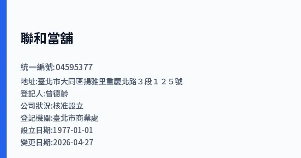 聯和當舖的照片-統編 04595377(臺北市) 公司登記資料與營業項目詳細圖表
