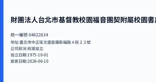 財團法人台北市基督教校園福音團契附屬校園書房出版社的照片-統編 04622634(臺北市) 公司登記資料與營業項目詳細圖表