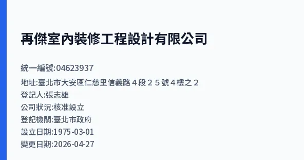 再傑室內裝修工程設計有限公司的照片-統編 04623937(臺北市) 公司登記資料與營業項目詳細圖表