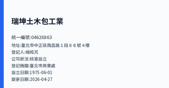 瑞坤土木包工業的照片-統編 04626863(臺北市) 公司登記資料與營業項目詳細圖表