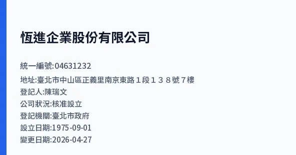 恆進企業股份有限公司的照片-統編 04631232(臺北市) 公司登記資料與營業項目詳細圖表