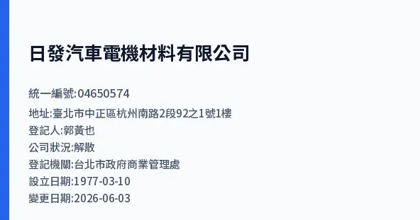 日發汽車電機材料有限公司的照片-統編 04650574(臺北市) 公司登記資料與營業項目詳細圖表
