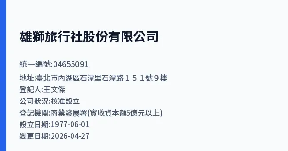 雄獅旅行社股份有限公司的照片-統編 04655091(臺北市) 公司登記資料與營業項目詳細圖表