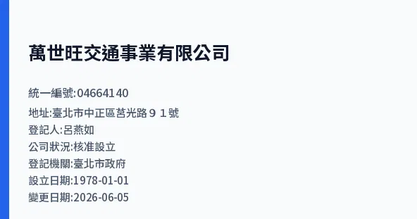 萬世旺交通事業有限公司的照片-統編 04664140(臺北市) 公司登記資料與營業項目詳細圖表