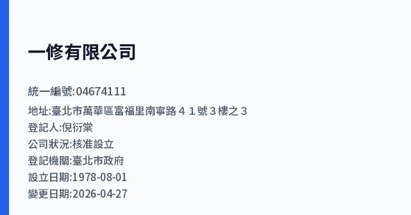 一修有限公司的照片-統編 04674111(臺北市) 公司登記資料與營業項目詳細圖表