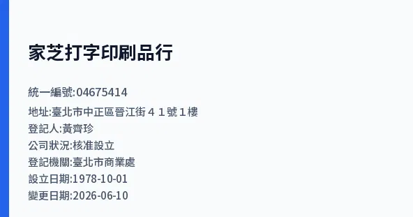 家芝打字印刷品行的照片-統編 04675414(臺北市) 公司登記資料與營業項目詳細圖表