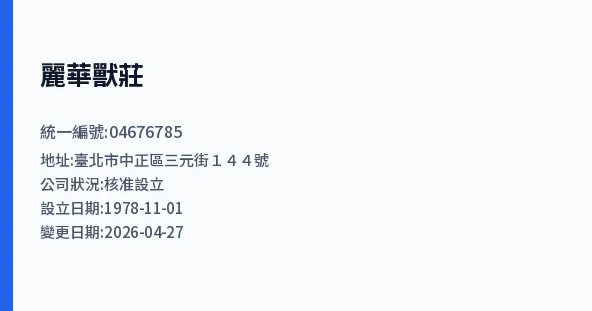 麗華獸莊的照片-統編 04676785(臺北市) 公司登記資料與營業項目詳細圖表