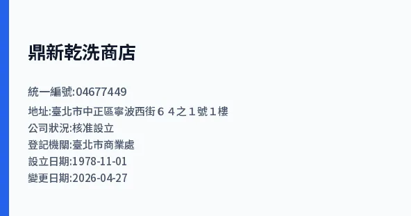 鼎新乾洗商店的照片-統編 04677449(臺北市) 公司登記資料與營業項目詳細圖表