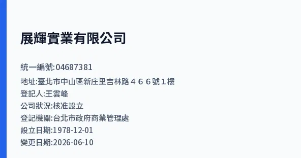 展輝實業有限公司的照片-統編 04687381(臺北市) 公司登記資料與營業項目詳細圖表