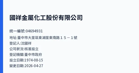 國祥金屬化工股份有限公司的照片-統編 04694931(臺中市) 公司登記資料與營業項目詳細圖表