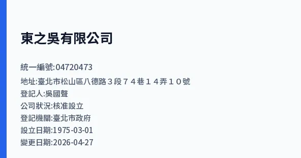 東之吳有限公司的照片-統編 04720473(臺北市) 公司登記資料與營業項目詳細圖表