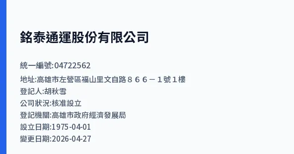 銘泰通運股份有限公司的照片-統編 04722562(高雄市) 公司登記資料與營業項目詳細圖表