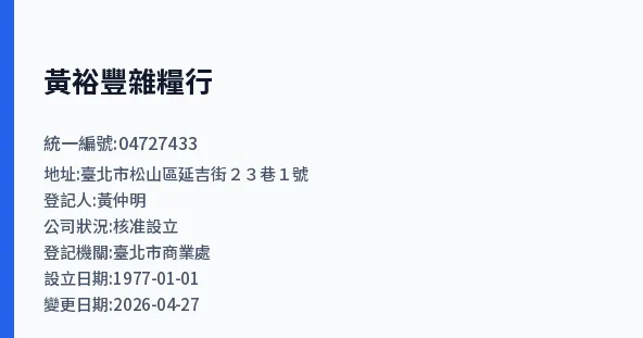 黃裕豐雜糧行的照片-統編 04727433(臺北市) 公司登記資料與營業項目詳細圖表
