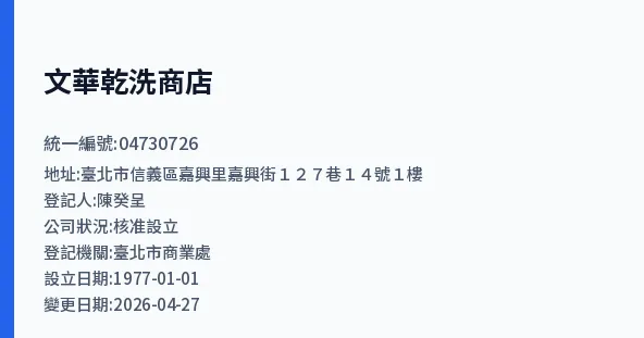 文華乾洗商店的照片-統編 04730726(臺北市) 公司登記資料與營業項目詳細圖表