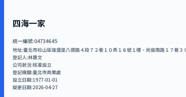 四海一家的照片-統編 04734645(臺北市) 公司登記資料與營業項目詳細圖表