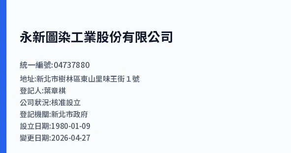 永新圖染工業股份有限公司的照片-統編 04737880(新北市) 公司登記資料與營業項目詳細圖表