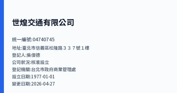 世煌交通有限公司的照片-統編 04740745(臺北市) 公司登記資料與營業項目詳細圖表