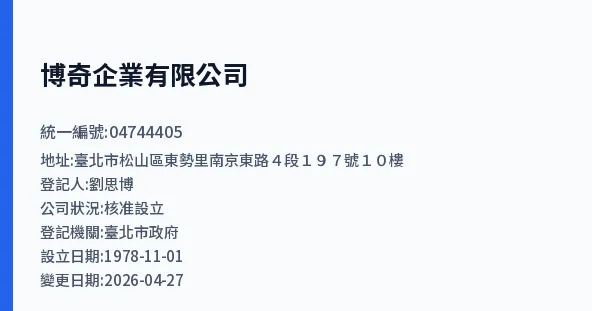 博奇企業有限公司的照片-統編 04744405(臺北市) 公司登記資料與營業項目詳細圖表