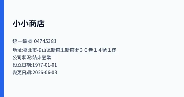 小小商店的照片-統編 04745381(臺北市) 公司登記資料與營業項目詳細圖表