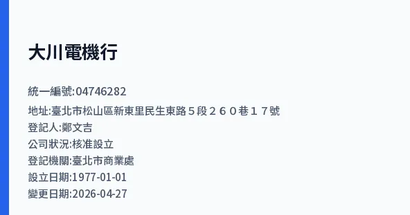 大川電機行的照片-統編 04746282(臺北市) 公司登記資料與營業項目詳細圖表