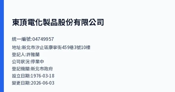 東頂電化製品股份有限公司的照片-統編 04749957(新北市) 公司登記資料與營業項目詳細圖表
