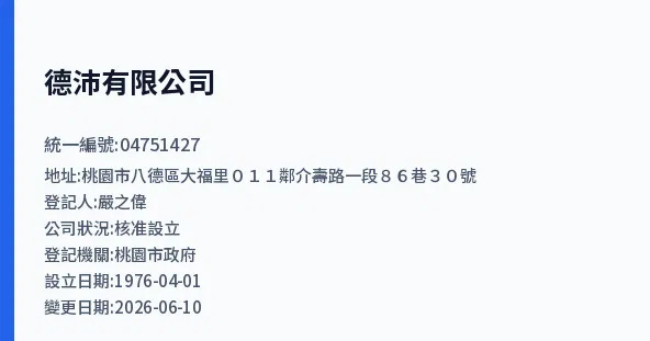 德沛有限公司的照片-統編 04751427(桃園市) 公司登記資料與營業項目詳細圖表