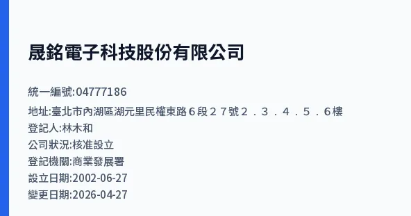 晟銘電子科技股份有限公司的照片-統編 04777186(臺北市) 公司登記資料與營業項目詳細圖表