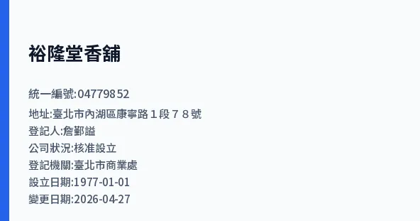 裕隆堂香舖的照片-統編 04779852(臺北市) 公司登記資料與營業項目詳細圖表