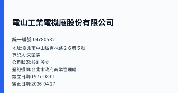 電山工業電機廠股份有限公司的照片-統編 04780582(臺北市) 公司登記資料與營業項目詳細圖表
