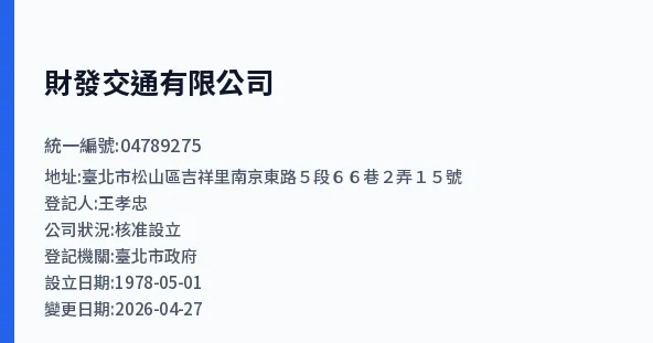 財發交通有限公司的照片-統編 04789275(臺北市) 公司登記資料與營業項目詳細圖表