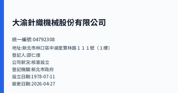 大渝針織機械股份有限公司的照片-統編 04792308(新北市) 公司登記資料與營業項目詳細圖表