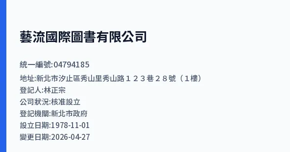 藝流國際圖書有限公司的照片-統編 04794185(新北市) 公司登記資料與營業項目詳細圖表