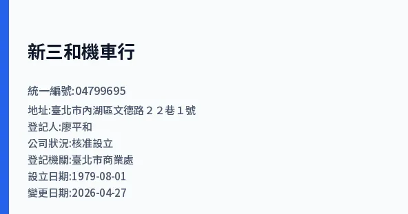 新三和機車行的照片-統編 04799695(臺北市) 公司登記資料與營業項目詳細圖表