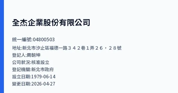 全杰企業股份有限公司的照片-統編 04800503(新北市) 公司登記資料與營業項目詳細圖表