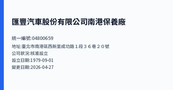 匯豐汽車股份有限公司南港保養廠的照片-統編 04800659(臺北市) 公司登記資料與營業項目詳細圖表