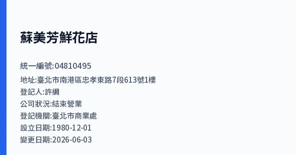 蘇美芳鮮花店的照片-統編 04810495(臺北市) 公司登記資料與營業項目詳細圖表