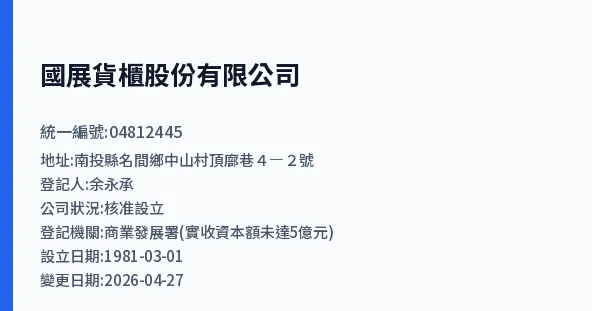 國展貨櫃股份有限公司的照片-統編 04812445(南投縣) 公司登記資料與營業項目詳細圖表