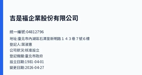 吉是福企業股份有限公司的照片-統編 04812796(臺北市) 公司登記資料與營業項目詳細圖表